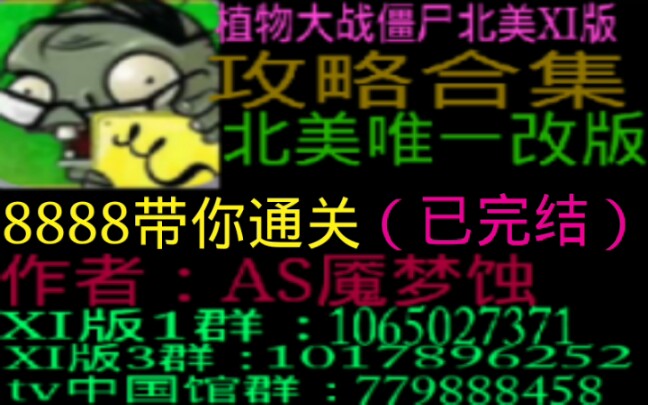 《完结》(手机首个改版)PVZξ版 1.0.0(最终版本)《全关卡攻略合集》...