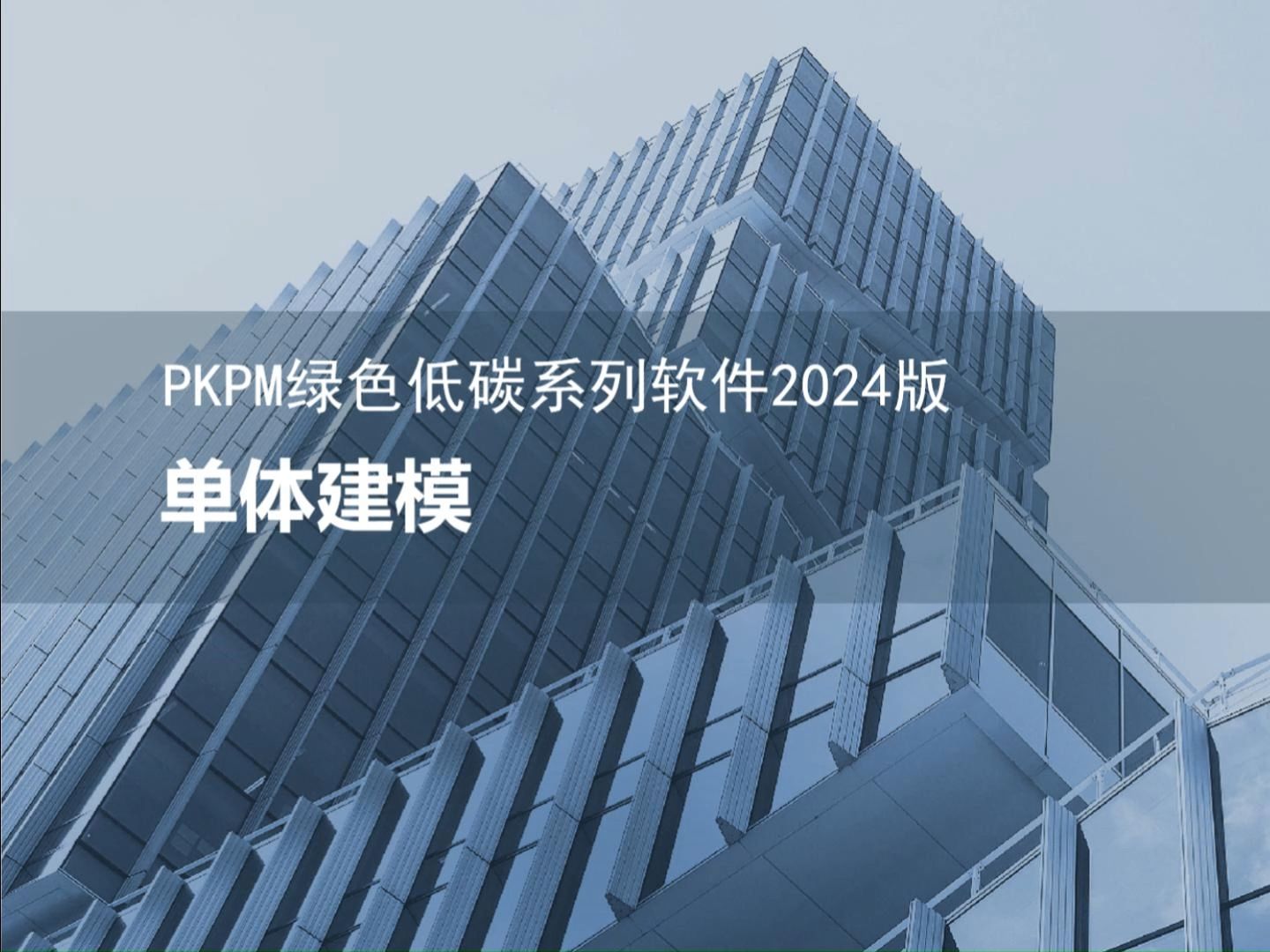 PKPM2024版绿色低碳系列软件-单体建模