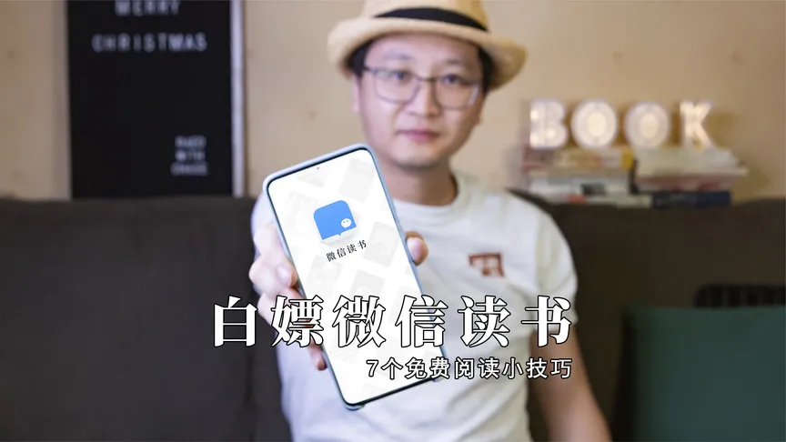 7个小技巧教你玩转微信读书,实现看书自由