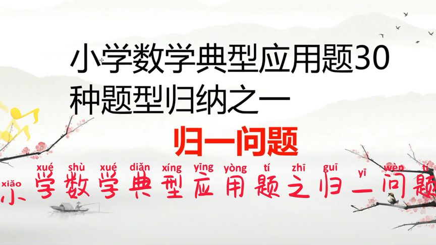 小学数学应用题30种典型题型之一归一问题