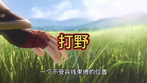 打野教学必修课》如何刷经济打出优势?学会了提升一个大段