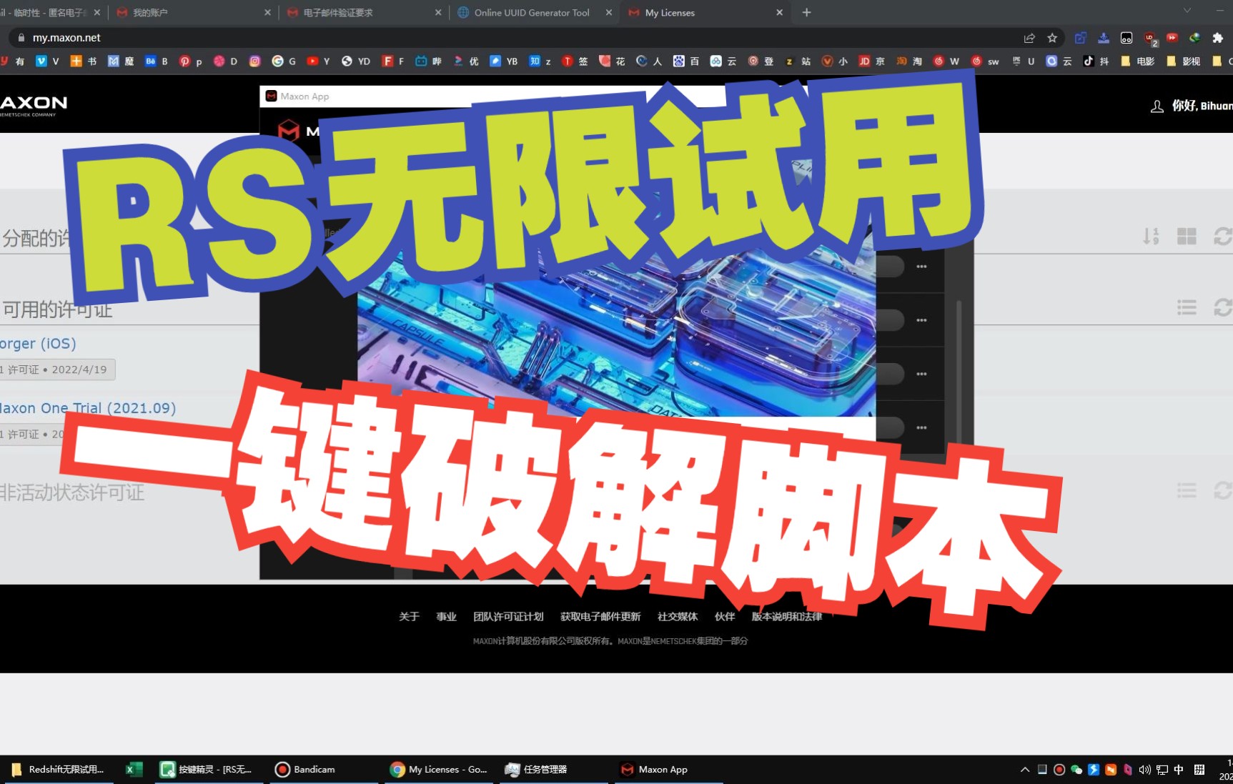 Redshift渲染器无限试用，一键破解脚本，爆肝两天！