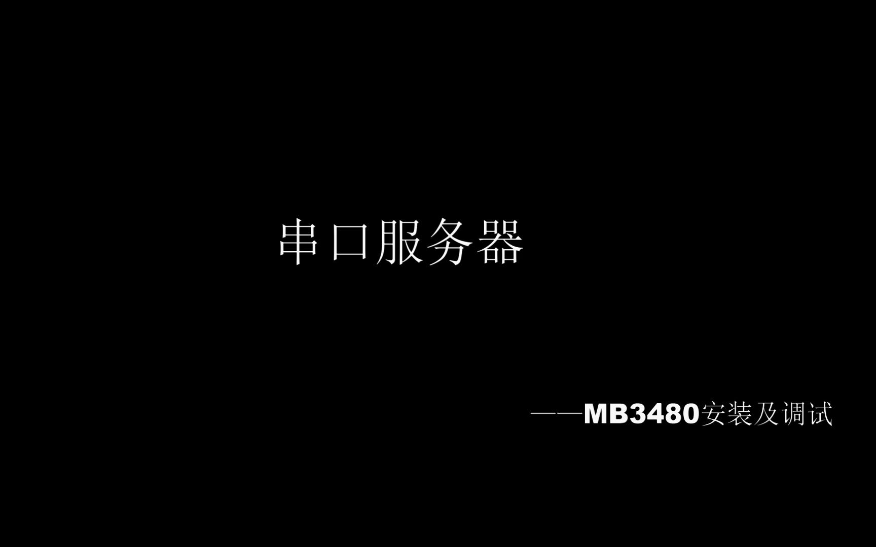 串口服务器安装及调试