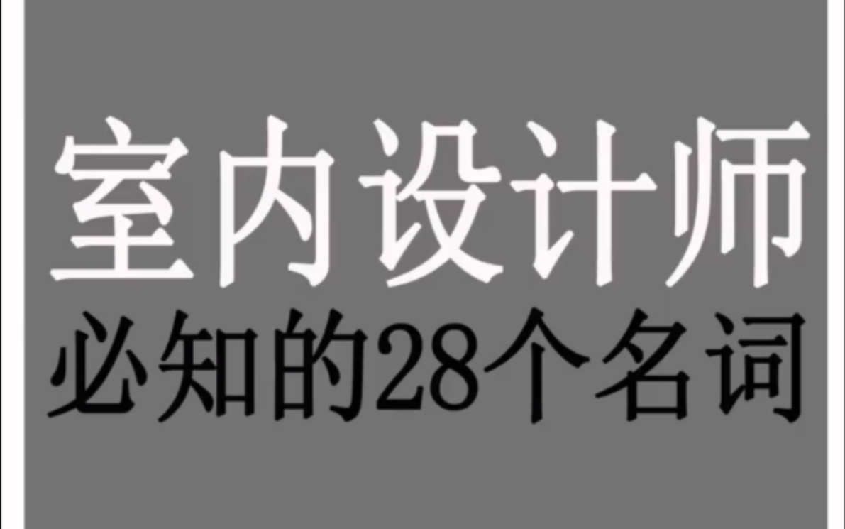 室内设计师必知的28个专业词,你知道几个?