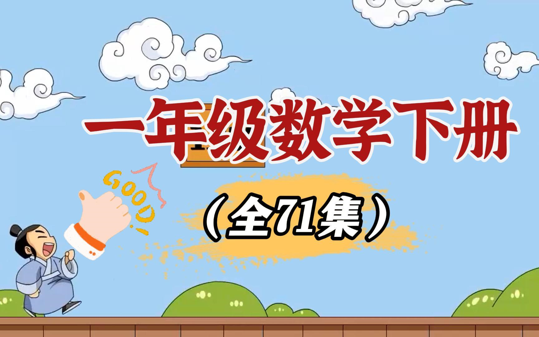 【全71集】小学一年级数学趣味讲解,寒假轻松掌握快乐学习,看动画学...