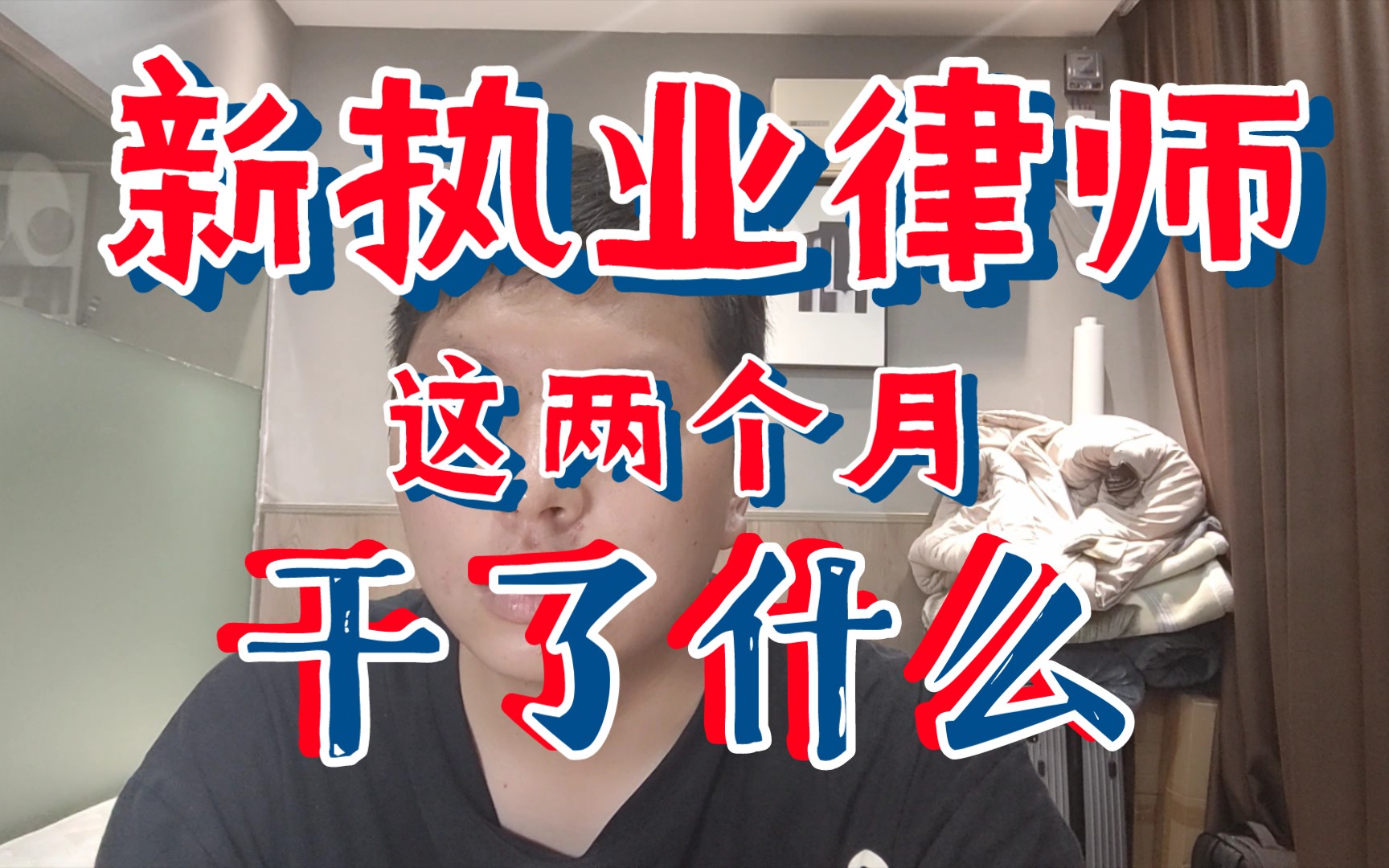 新执业律师这两个月干了什么