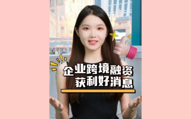 企业跨境融资获利好消息上市ipo辅助辅导策划筹划设计海外国际企业...
