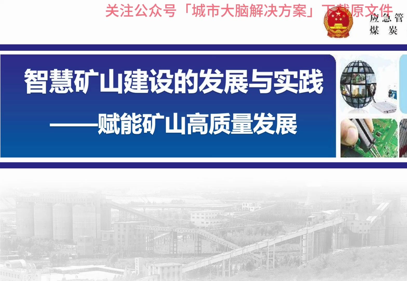 118页PPT | 智慧矿山建设的发展与实践(煤炭信息研究院)(附下载)