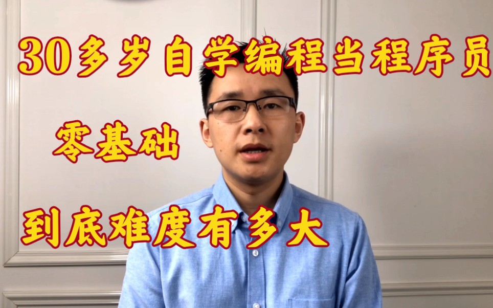 零基础,30多岁想自学编程当程序员,难度有多大?