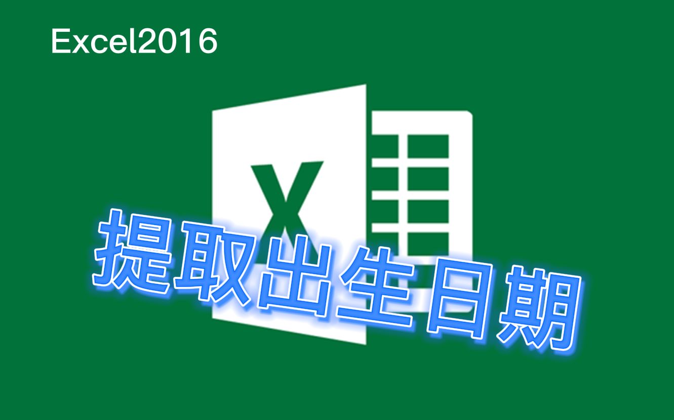 Excel表格,从身份证号码中批量提取出生日期