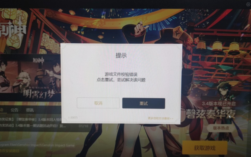 原神pc端安装出问题了,一直显示文件校验错误怎么处理,有没有大佬...