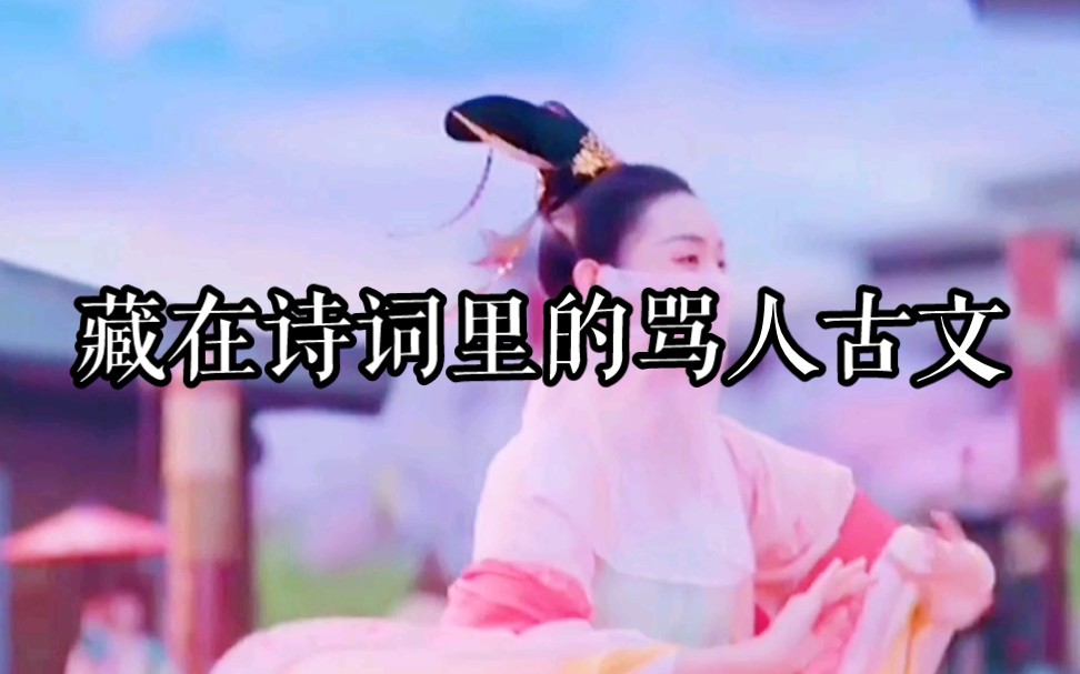 藏在诗词里的骂人古文究竟有多绝,还是古人有才华