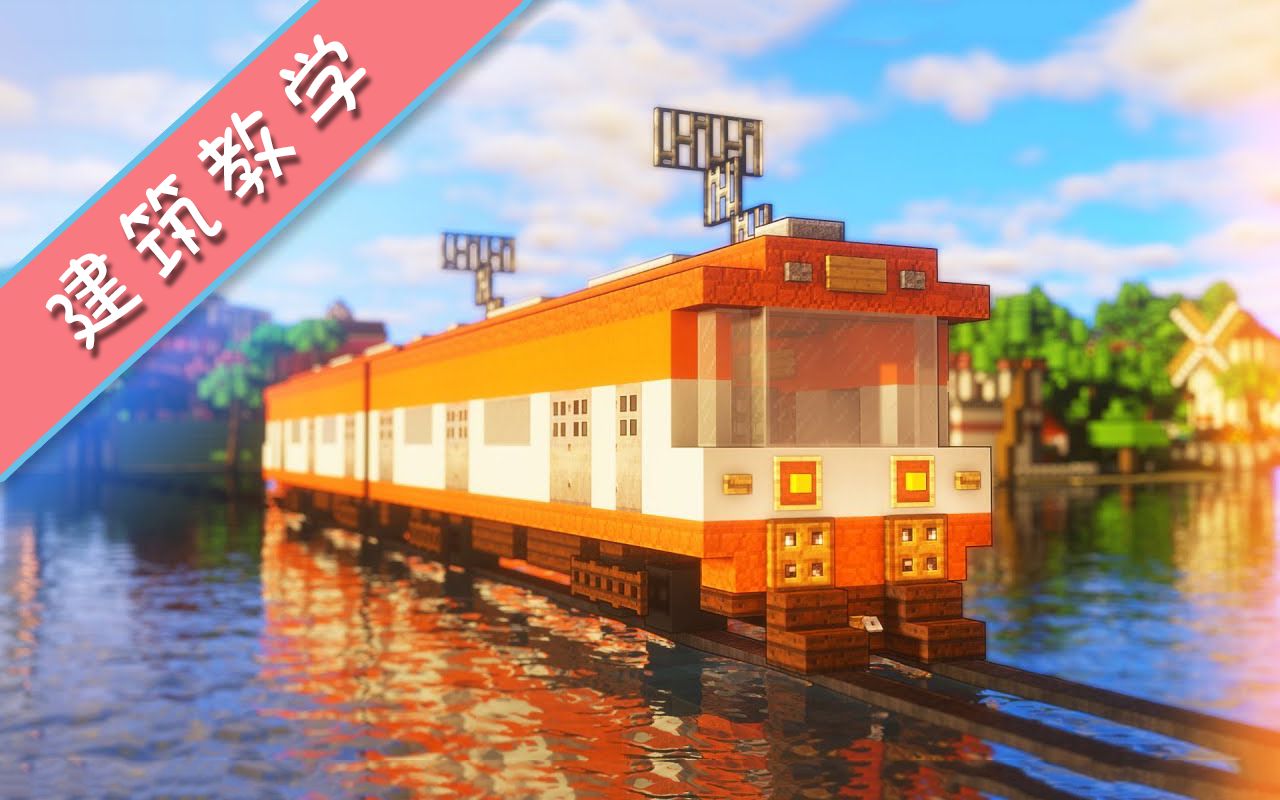 【nachanmicrago】Part55丨建造一个有轨电车(Minecraft)@狗粉丝...