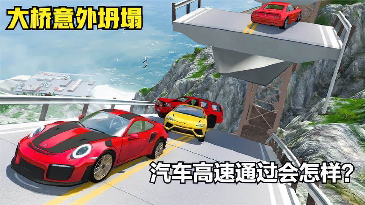 模拟器:大桥意外坍塌,汽车高速通过,结果会怎么样?