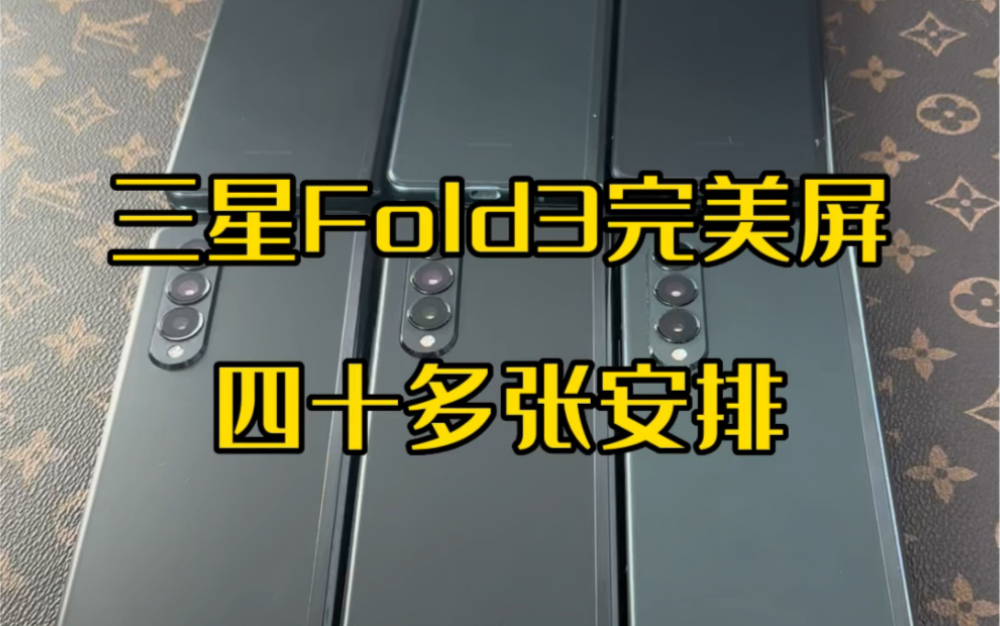 三星Fold3四十多张安排上