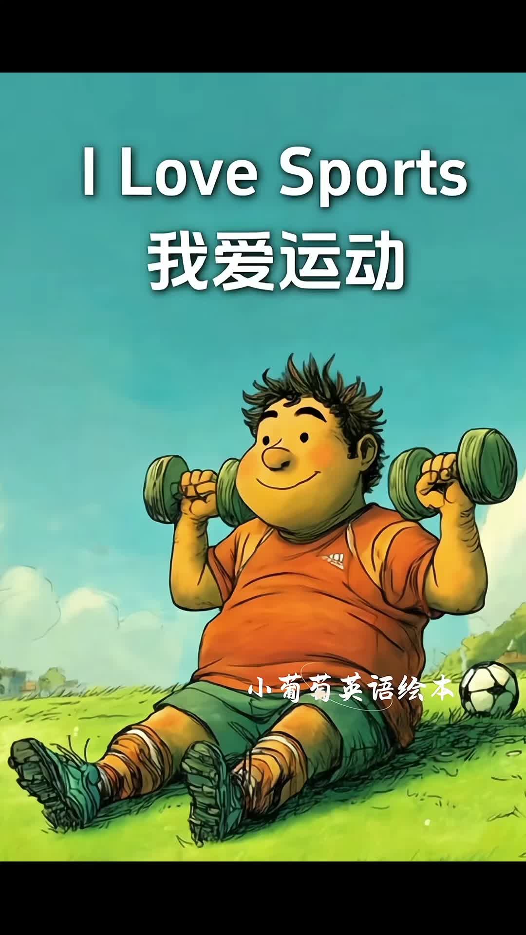 《我爱运动》英语绘本#学英语#英语绘本#启蒙英语#磨耳朵英语#亲子...