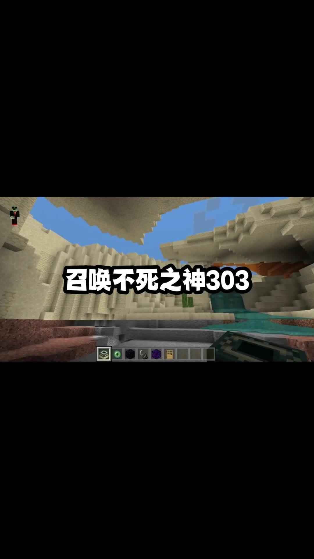 我的世界:召唤不死之神303