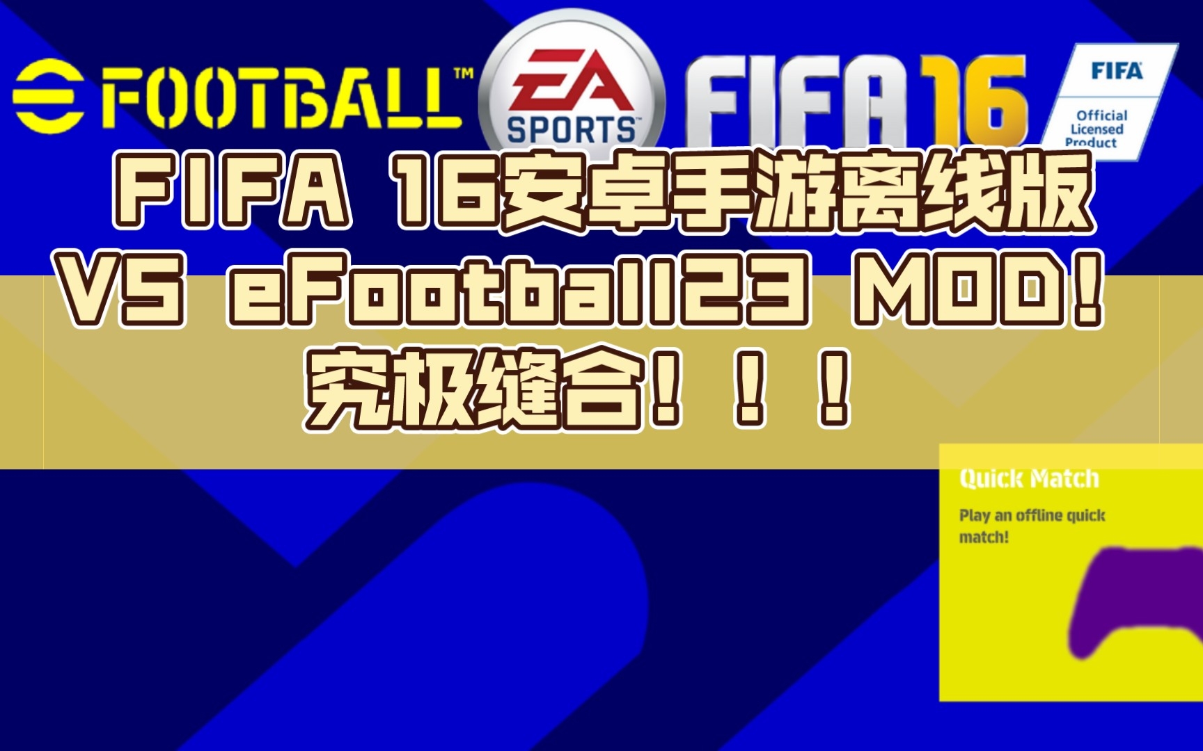 FIFA 16安卓离线版 efootball2023MOD整合: 新卡背、球衣、UI、开场 ...