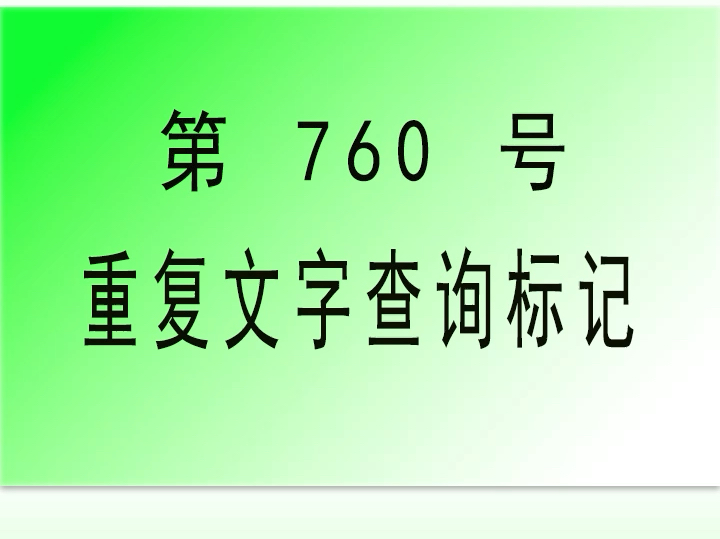 #CAD插件: 760-重复内容文字查询标记_小懒人CAD插件_CASS插件