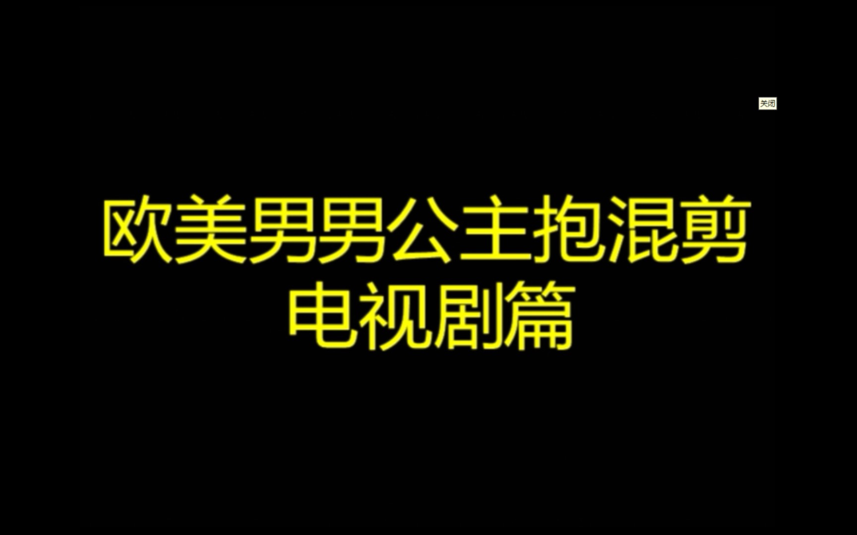 【欧美剧虐剪】欧美男男公主抱混剪之电视剧篇