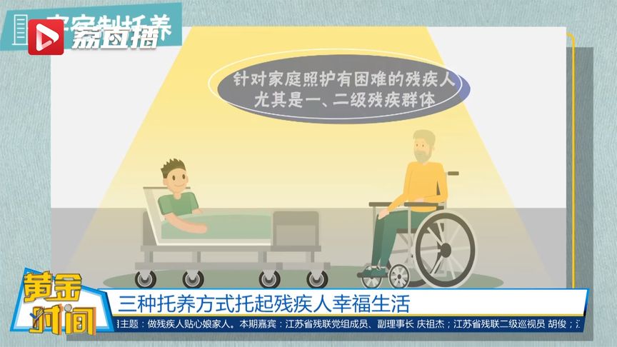 三种托养方式托起残疾人幸福生活