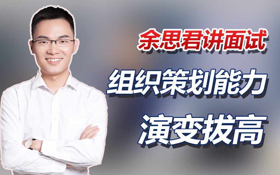 【余思君讲面试】组织策划能力演变拔高