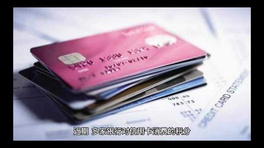 多家银行信用卡刷卡没积分了