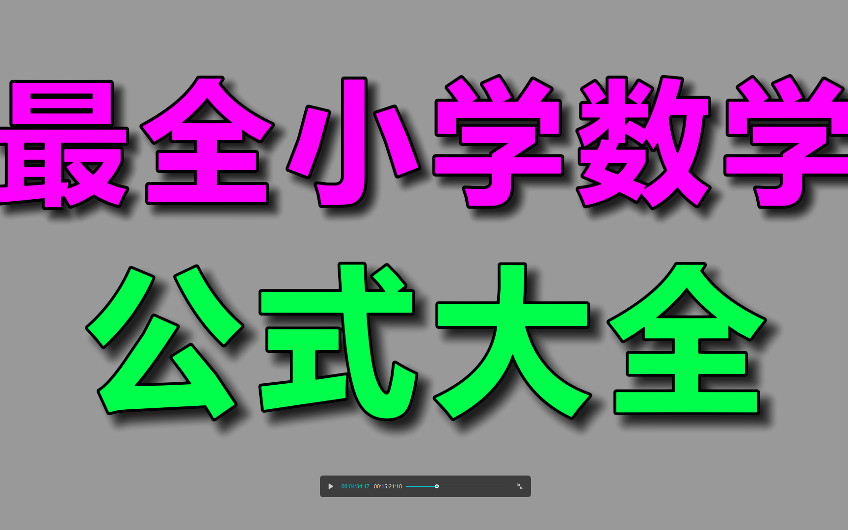 最全小学数学公式大全,家长必备