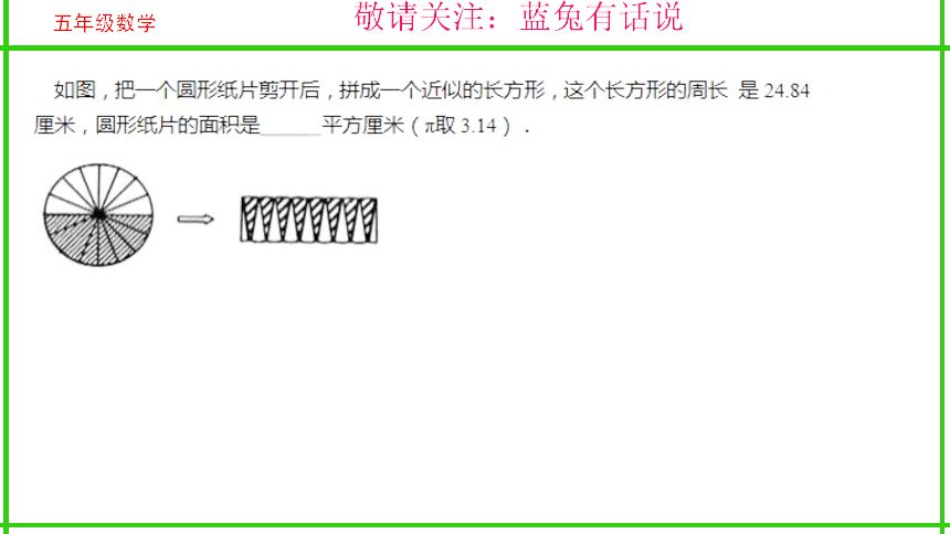 五年级数学,经常考到的圆形转化成长方形,孩子不理解很容易出错