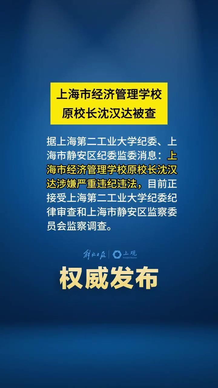 上海市经济管理学校原校长沈汉达接受纪律审查和监察调查。