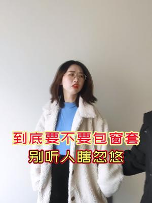 窗户要不要包窗套,现在才搞清楚,难怪这么.