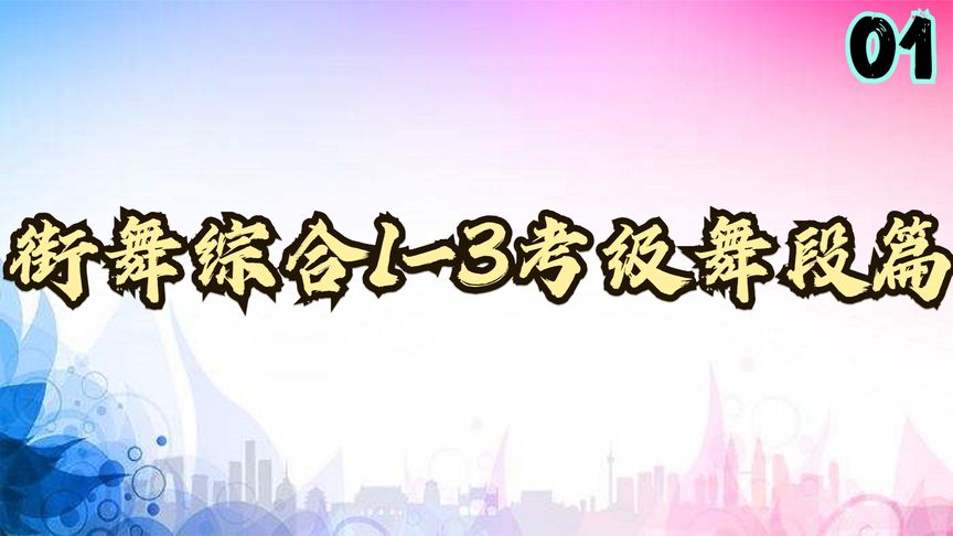 1.街舞综合1-3考级舞段篇-二级第一舞段【转载】