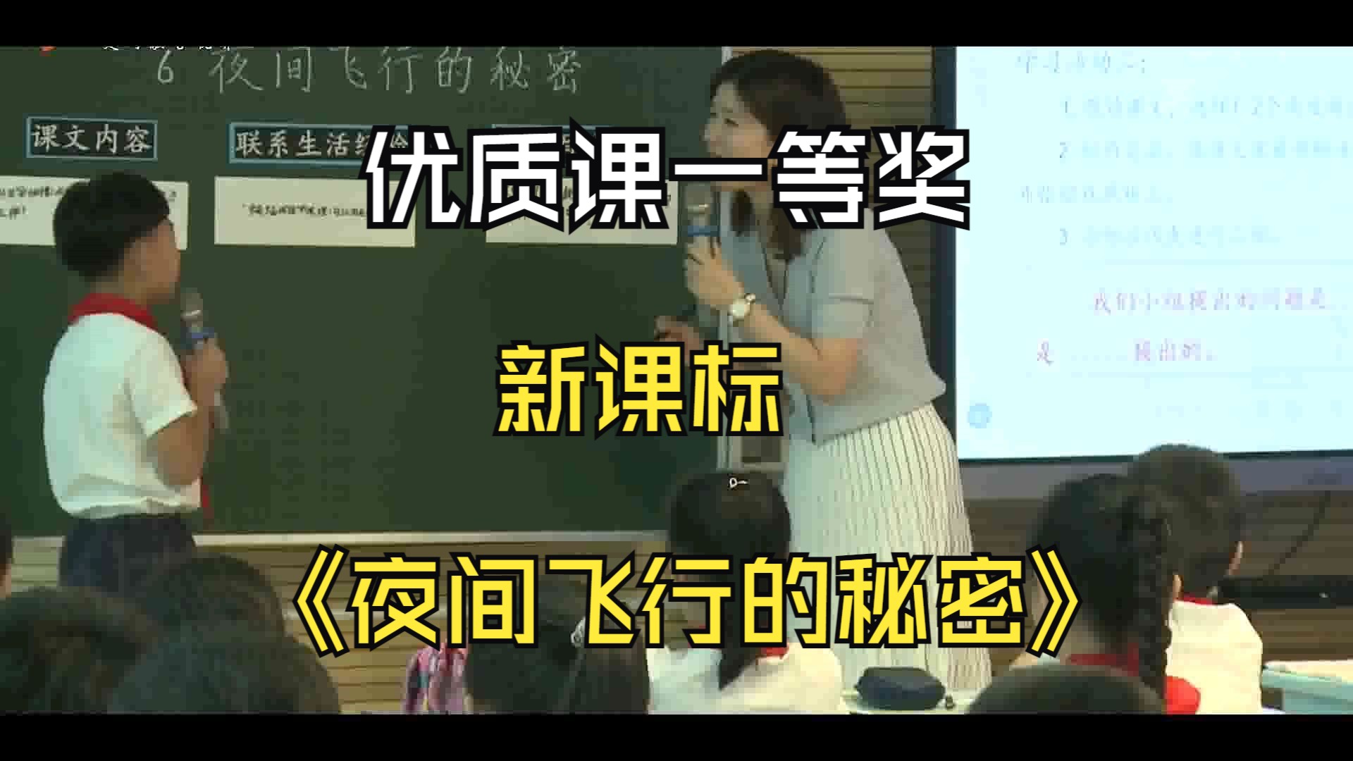 新课标!小学语文优质课《夜间飞行的秘密》陈佳美四年级上册一等奖 ...