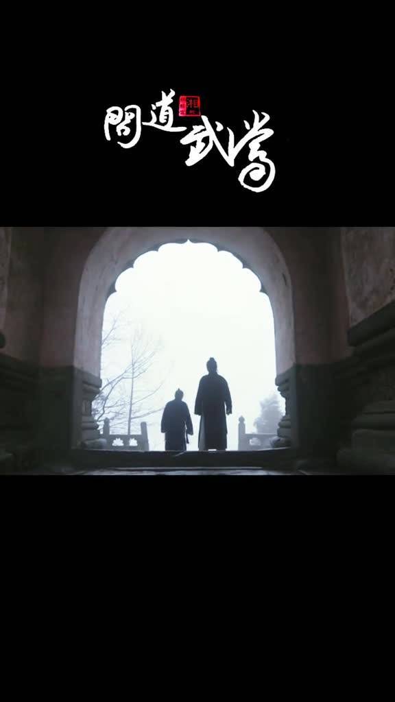 问道武当 从我开始(六)