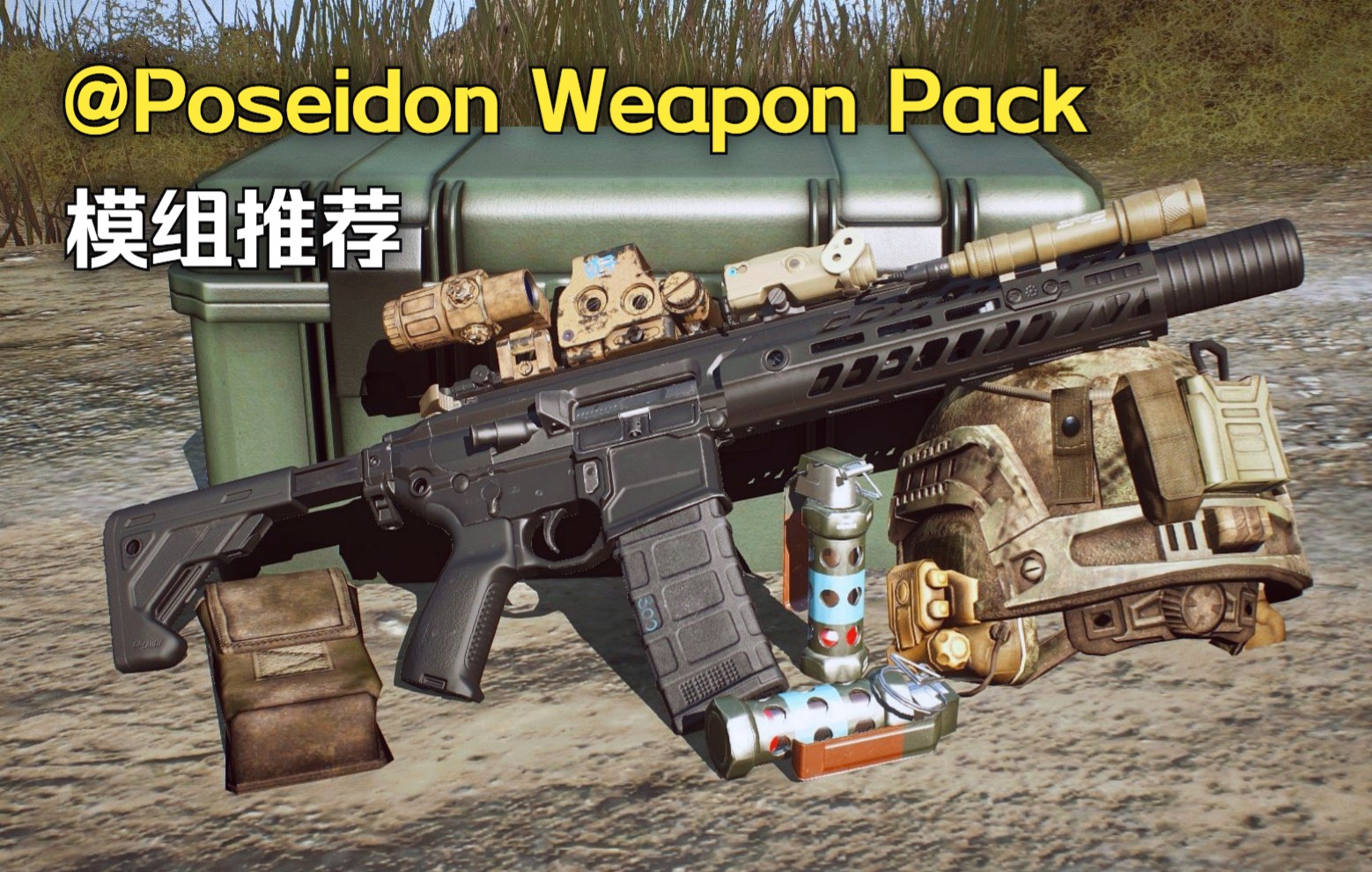 《武装突袭3》模组推荐,波塞冬武器资产,高质量游戏枪械模型,游戏...
