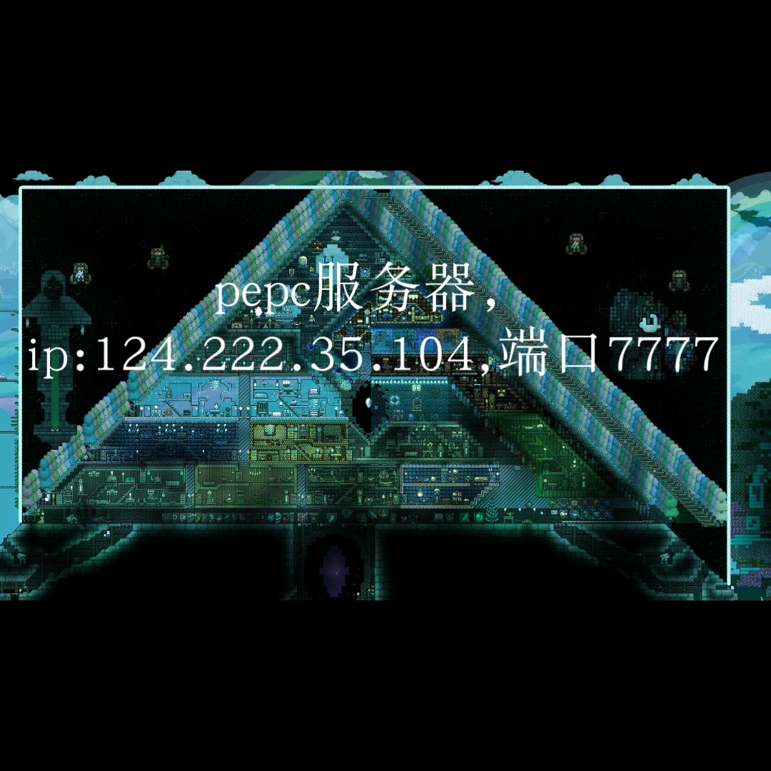 泰拉瑞亚pepc永恒RPG服务器ip:124.222.35.104,端口7777
