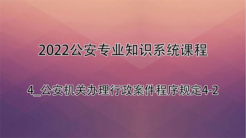 公安专业知识-4_公安机关办理行政案件程序规定4-2