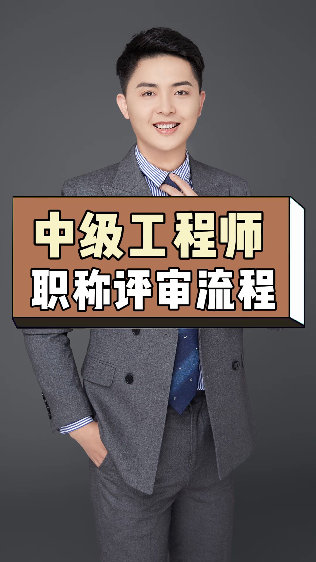 中级工程师职称评审流程