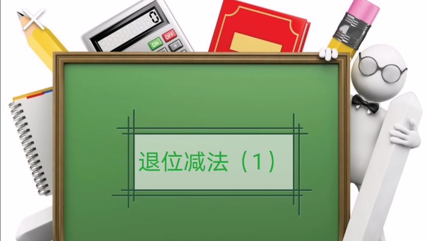 二年级上册竖式计算退位减法