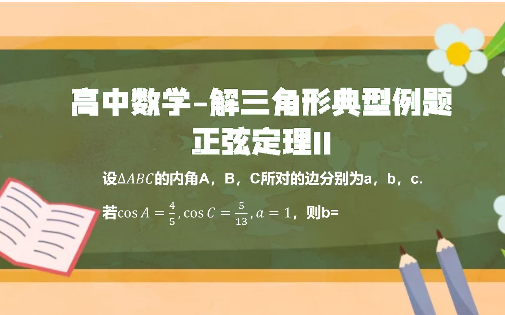 【高中数学】已知两角及一边,求边求角用正弦|潘哥手把手系列之正弦...