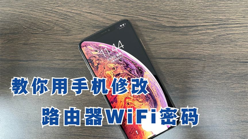 用手机就能修改,家里路由器WiFi密码,方法很简单,1分钟学会!