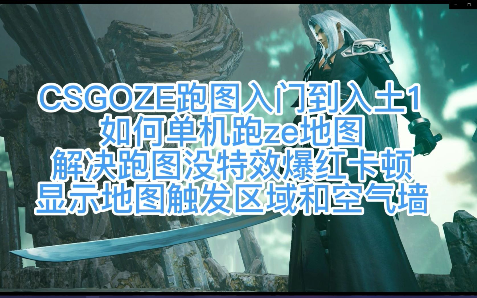 如何单机跑ze地图 解决跑图没特效爆红卡顿 显示地图触发区域和空气...
