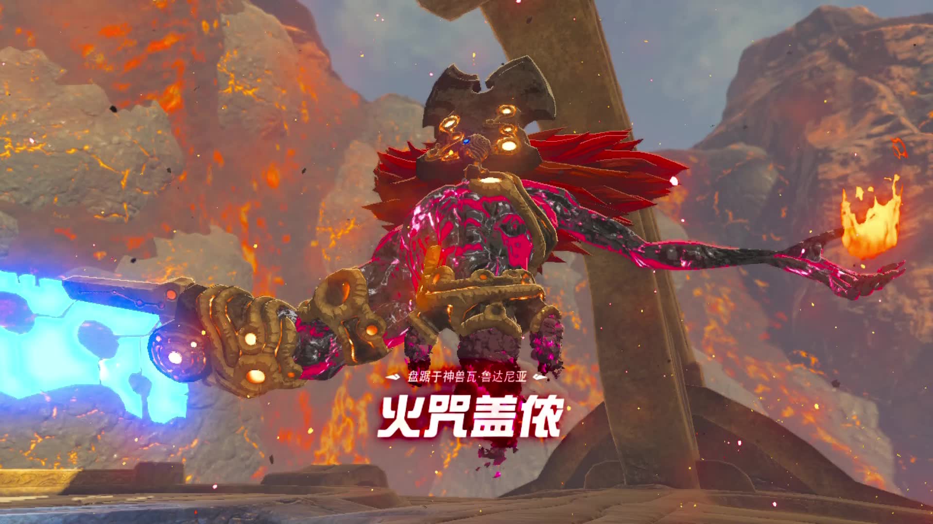 《塞尔达传说:荒野之息》火咒盖侬