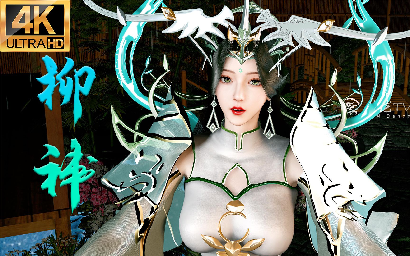 VAM 4K❤️完美世界 · 柳神之雨中漫步柔情舞❤️