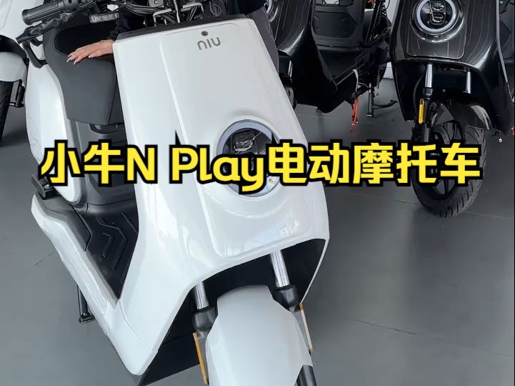 选小牛NTplay绝对稳,电摩配置,电自价格电动车 南宁电动车 小牛电动