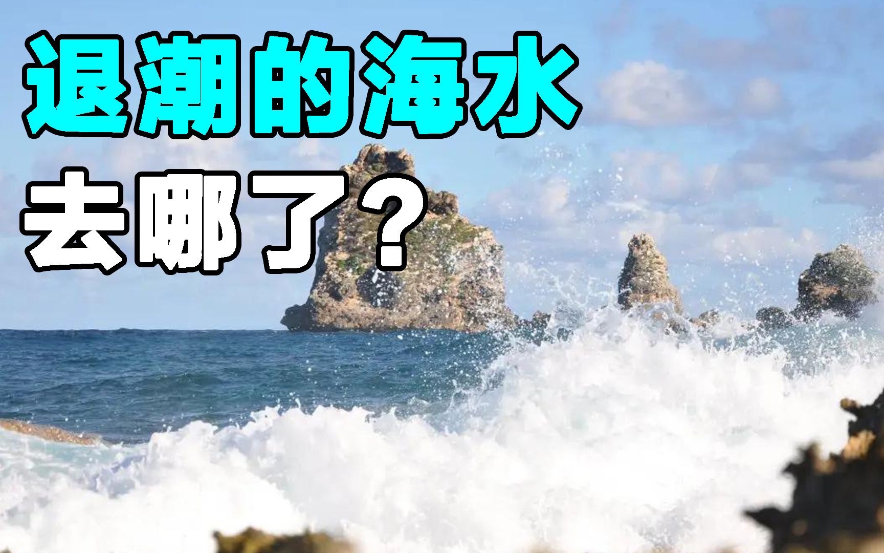 大海为什么会涨潮退潮?涨多的海水,退潮以后都去哪了?