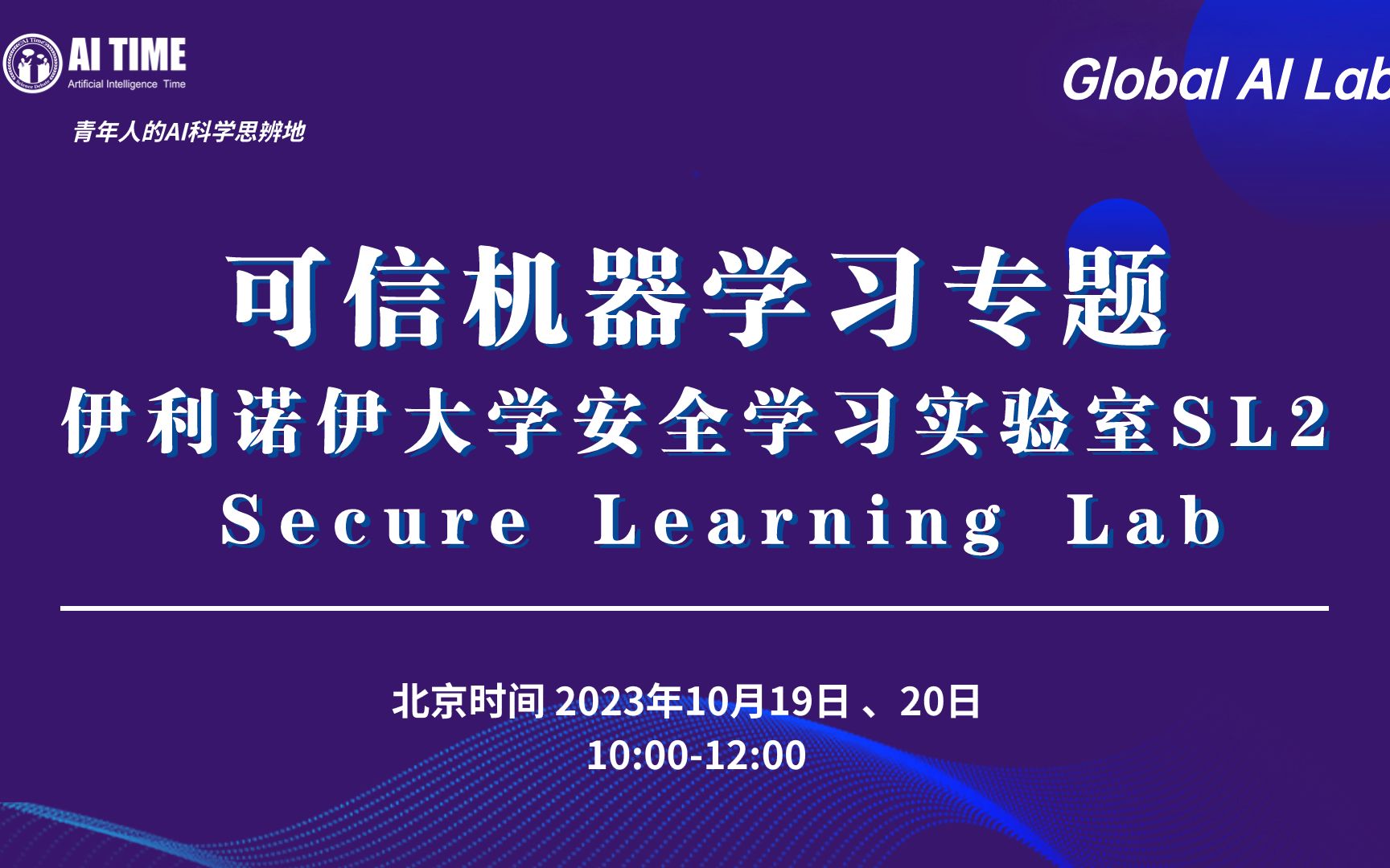 可信机器学习专题(一)-伊利诺伊大学安全学习实验室