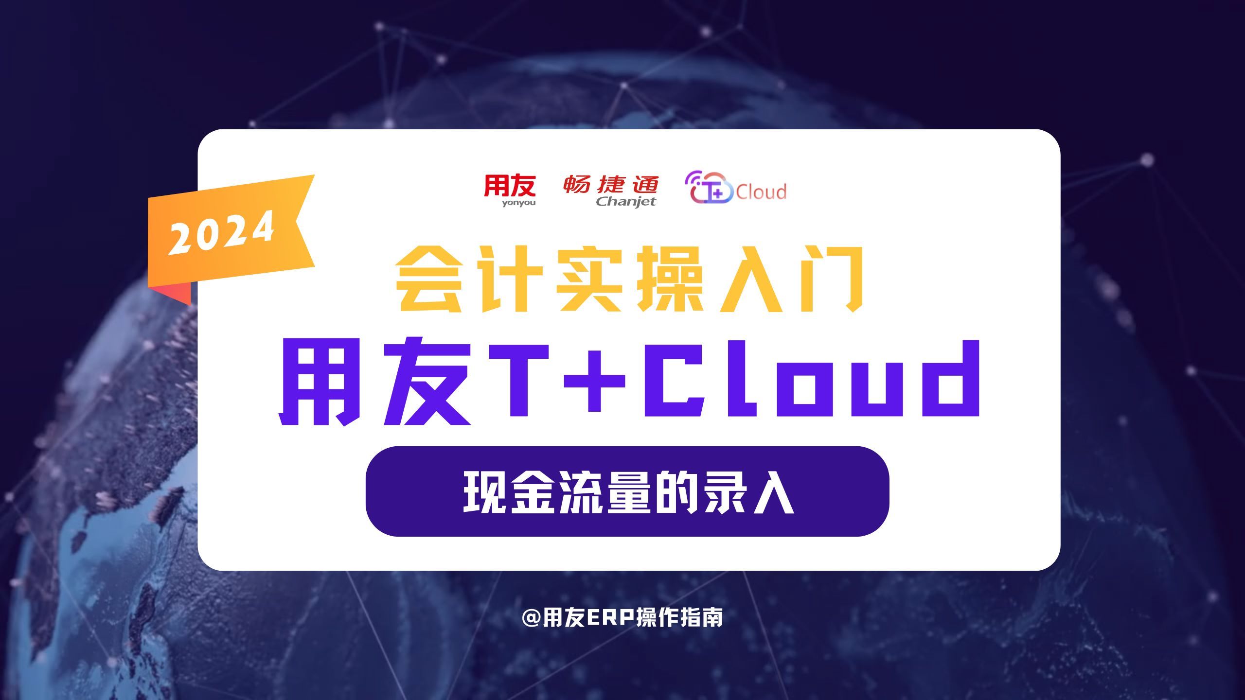 会计做账入门 第4期 现金流量的录入 | 用友软件T+Cloud知识点讲解与...