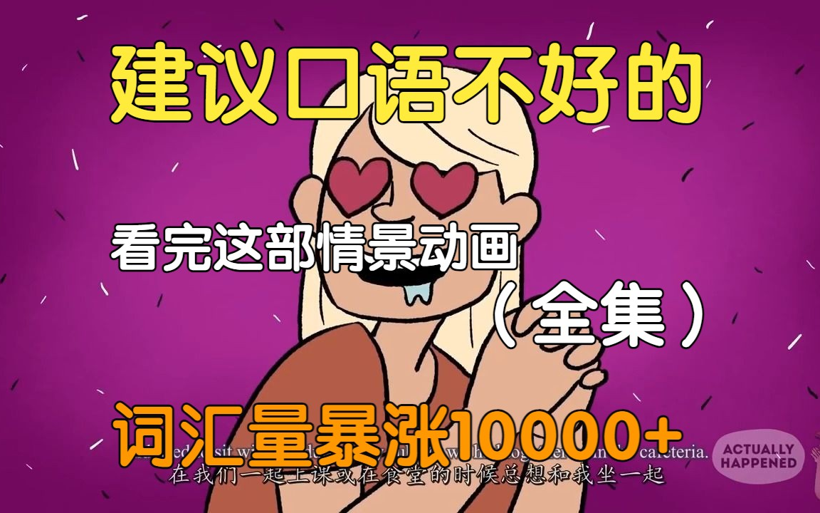 【52集全】英语听力口语情景对话干货 精选英文动画故事系列 沉浸式...