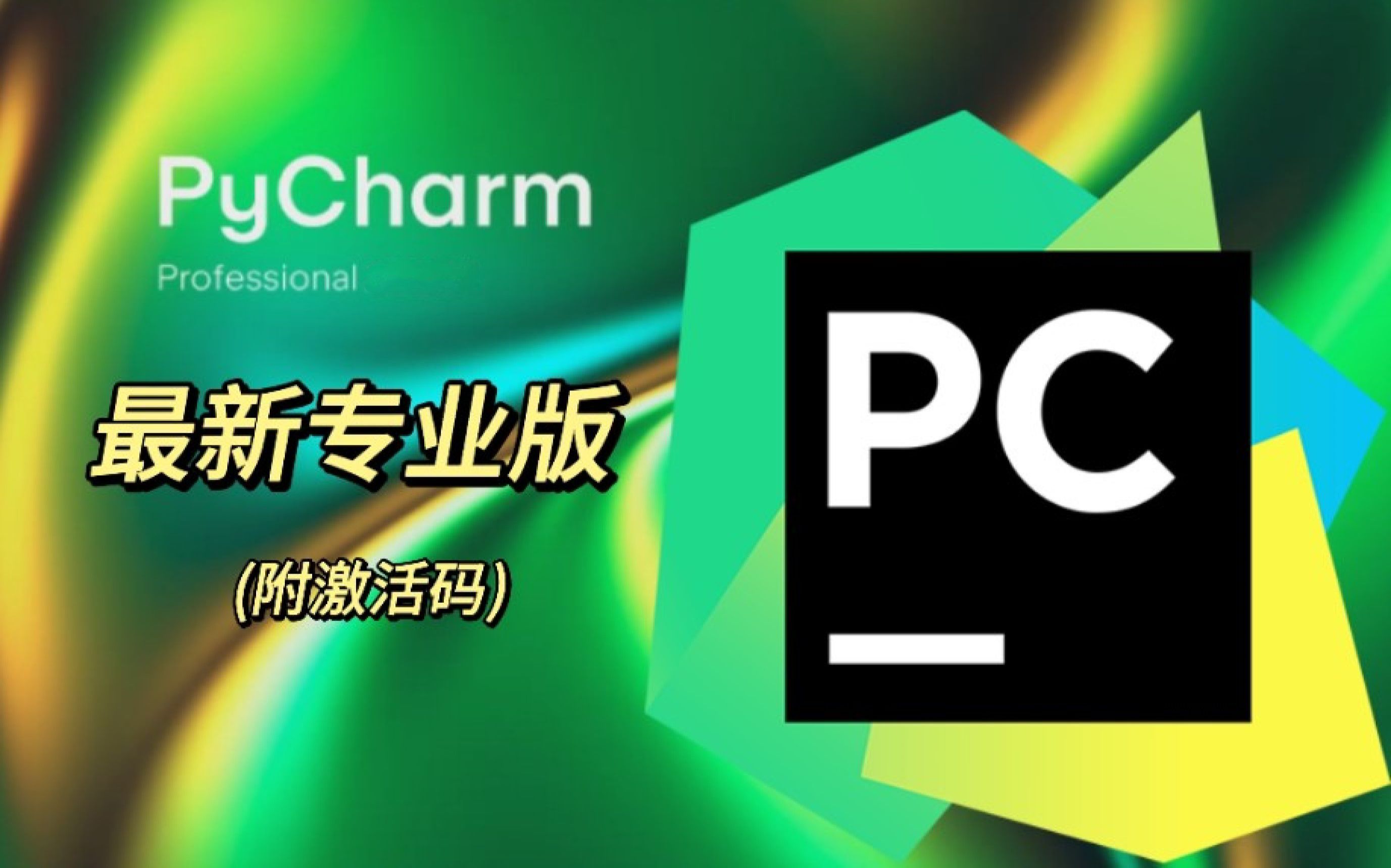 ...pycharm安装激活教程,一键激活,永久使用,保姆级基础,零基础也能...
